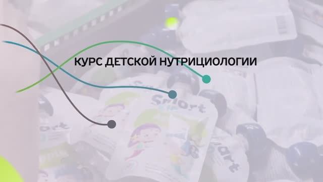 Курс «Детская нутрициология».