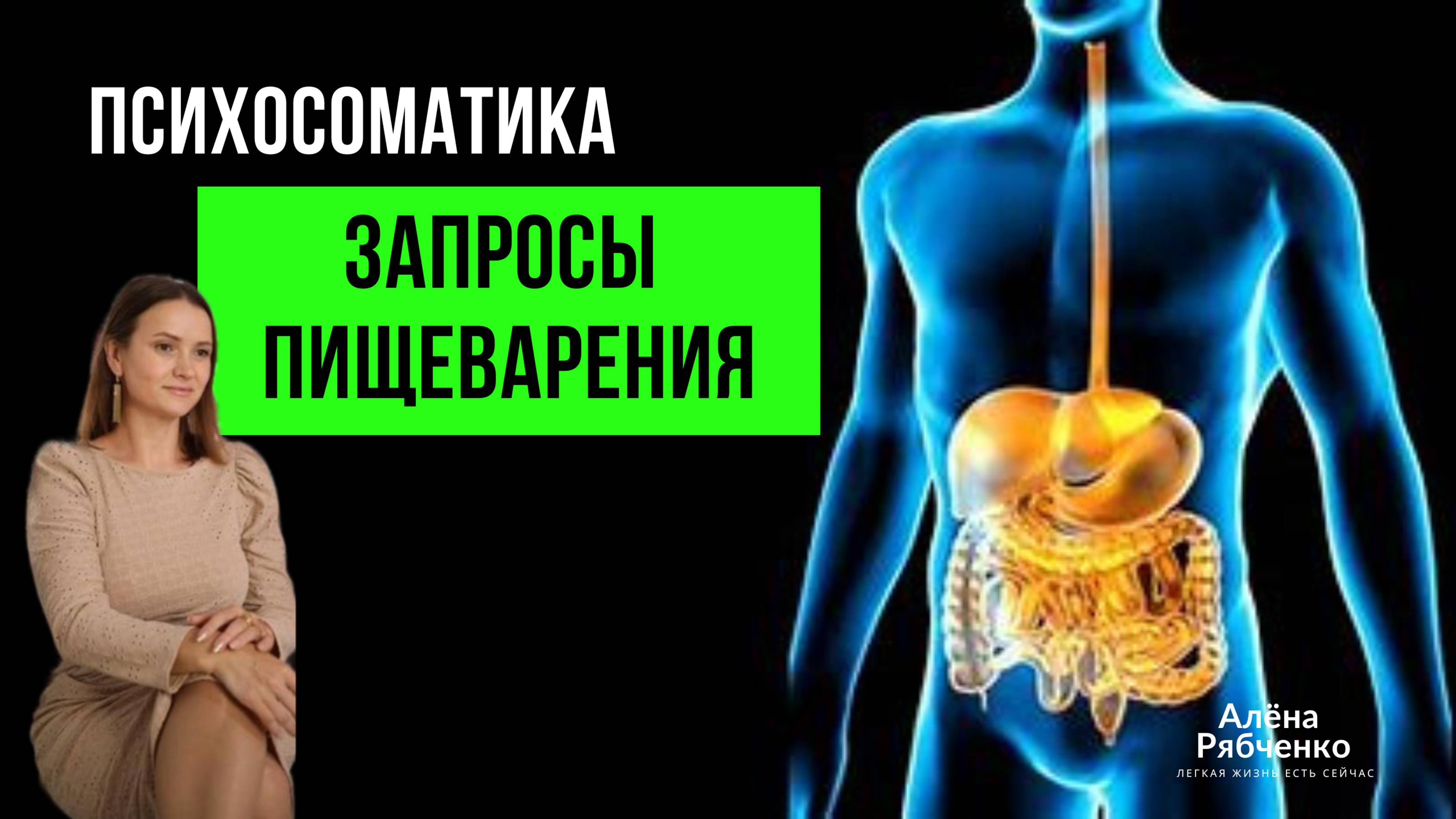Психосоматика. Запросы пищеварения.