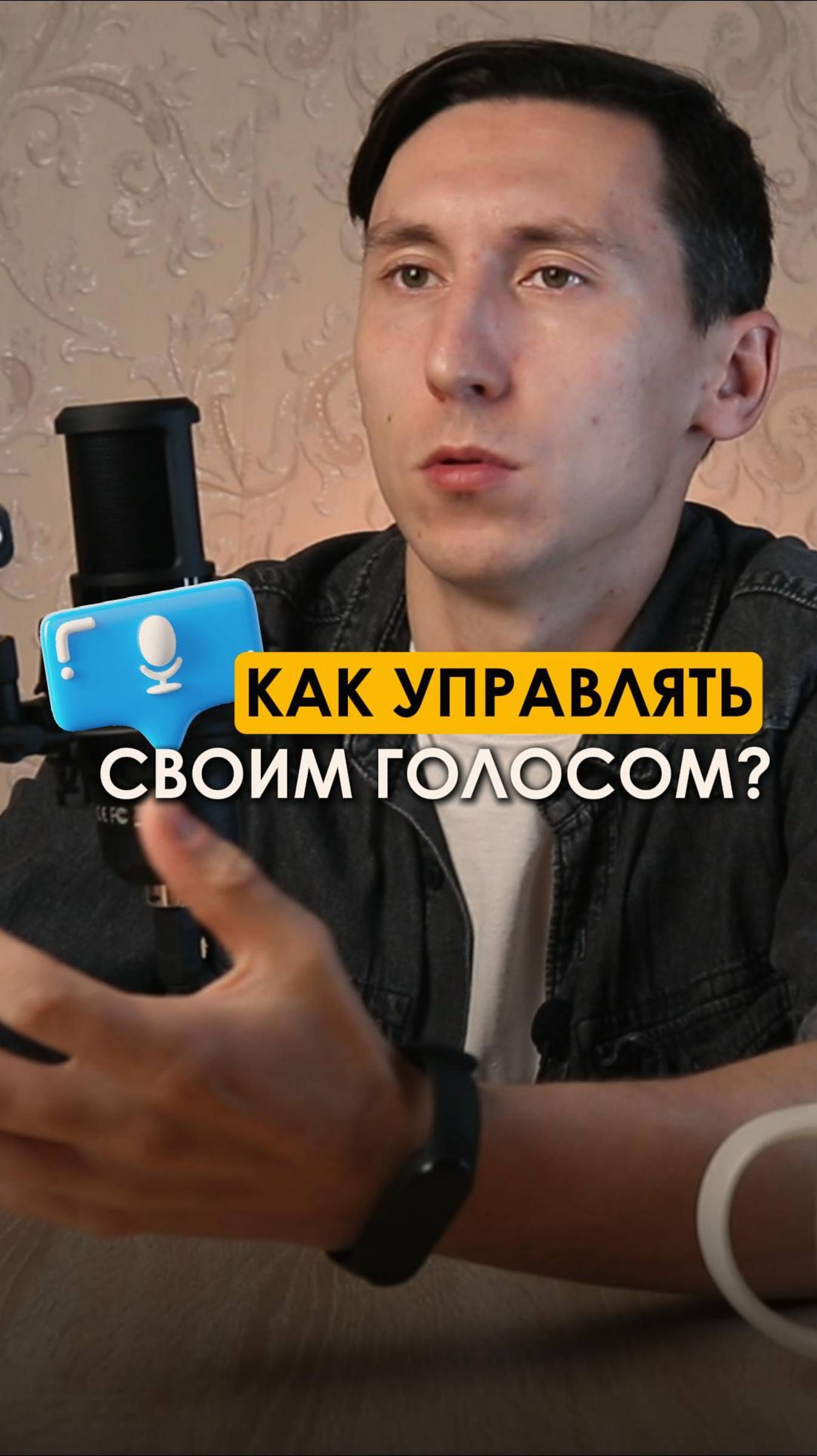 Как управлять своим голосом?