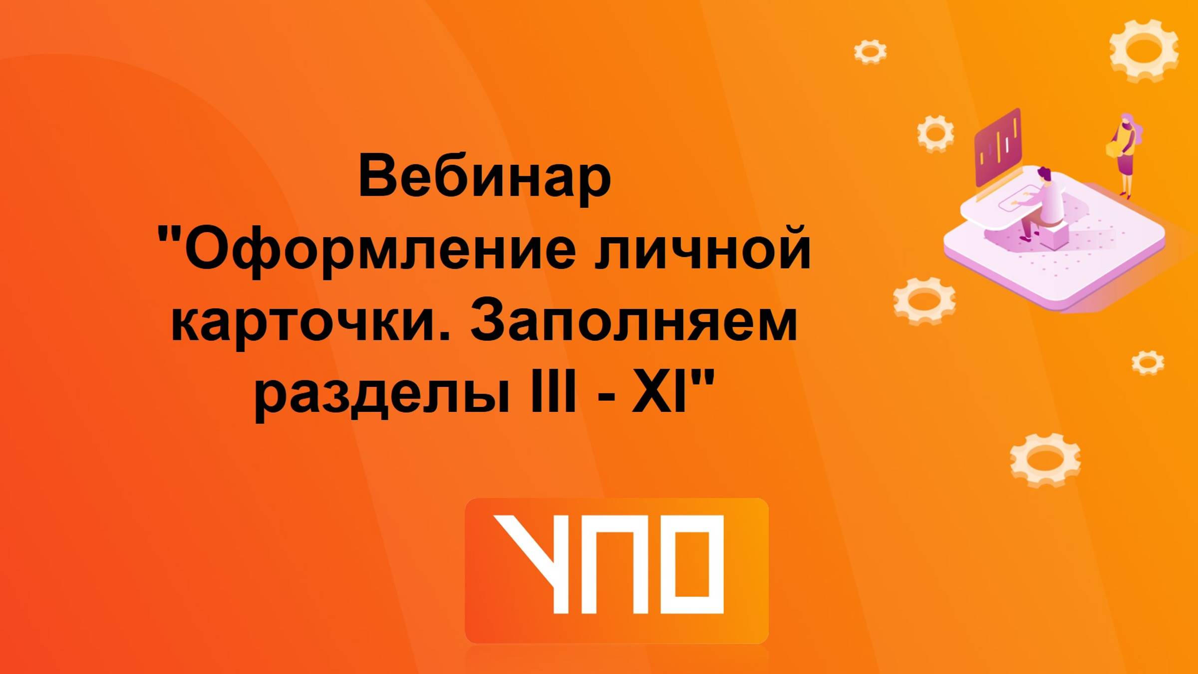 Вебинар "Оформление личной карточки. Заполняем разделы III - XI".