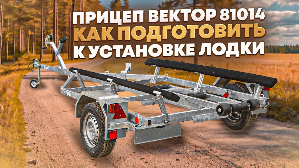 прицеп ВЕКТОР 81014 как подготовить к установке лодки