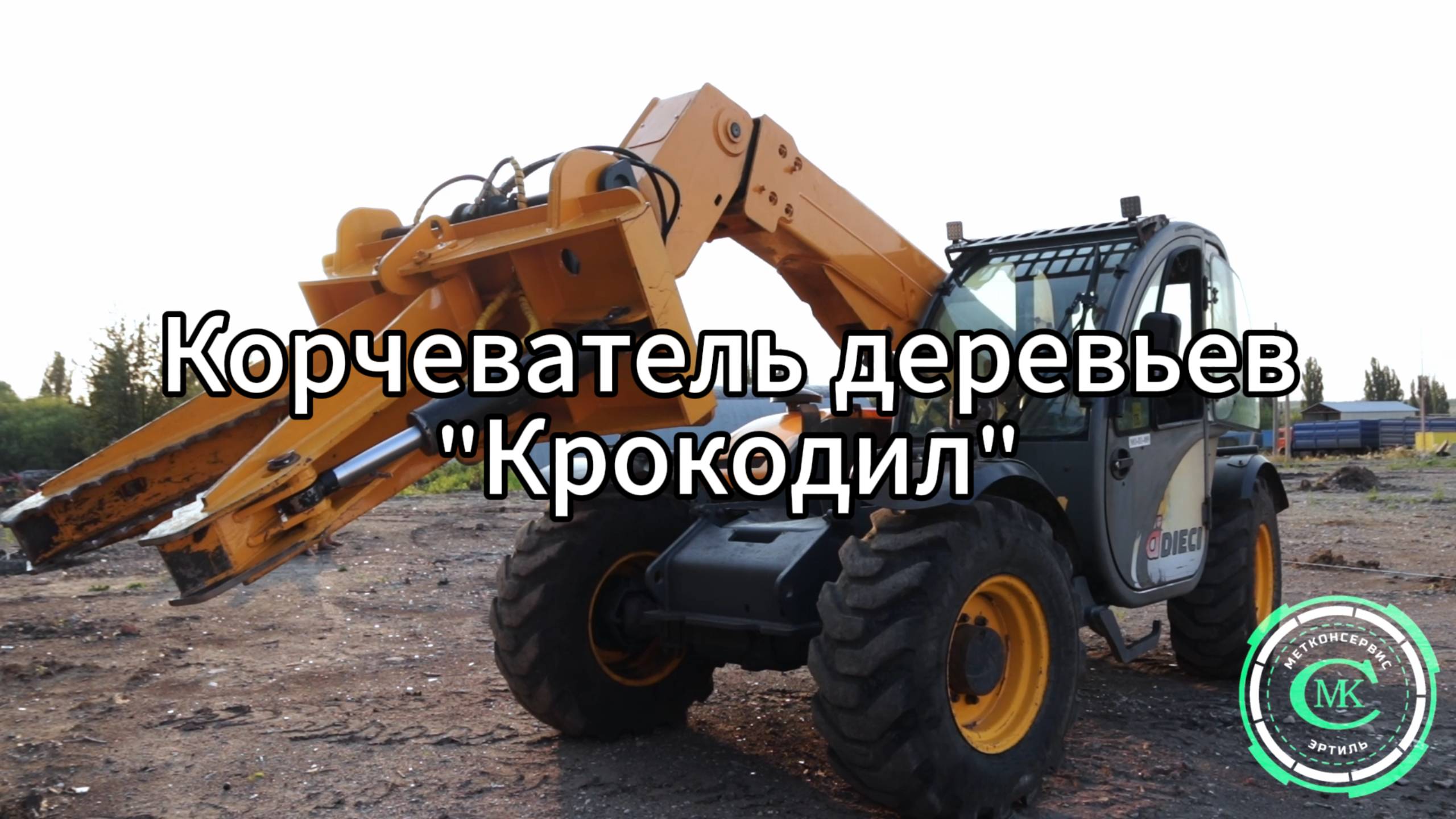 Корчеватель деревьев "Крокодил"