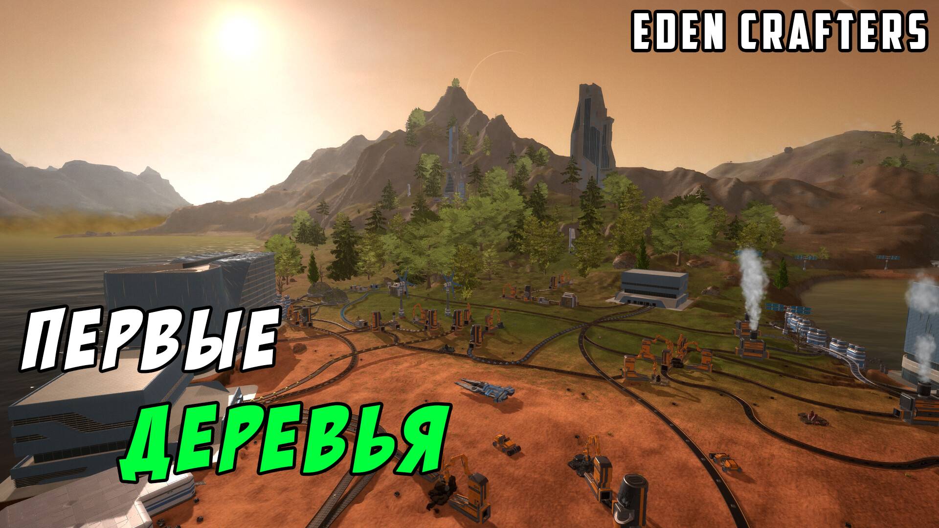 #3 Прохождение Eden Crafters. Занимаюсь терраформингом планеты