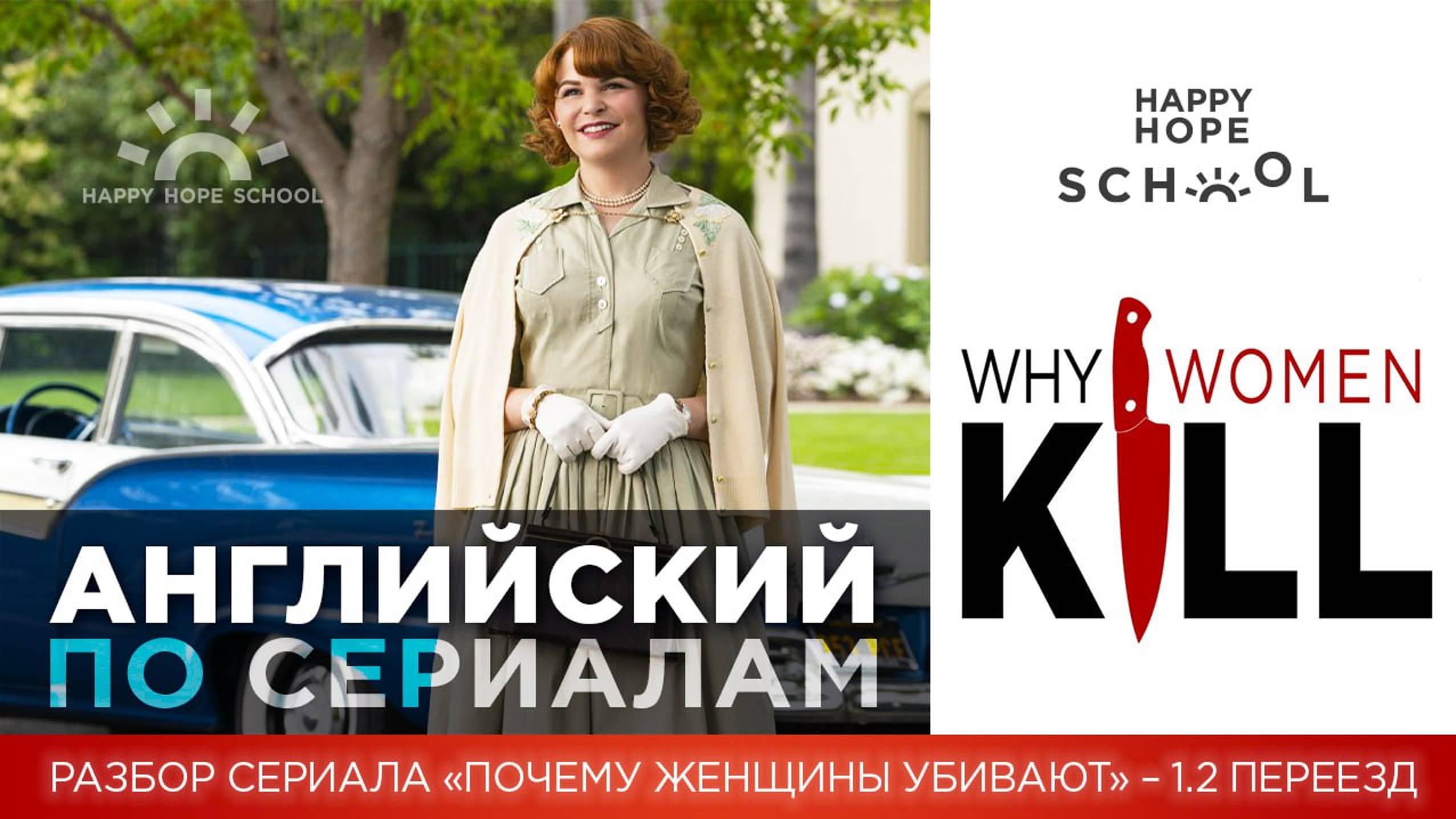 Английский по сериалу «Why women kill» часть 1.2 - разбор для среднего уровня (для продолжающих)