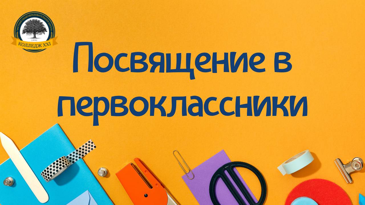 Посвящение в первоклассники