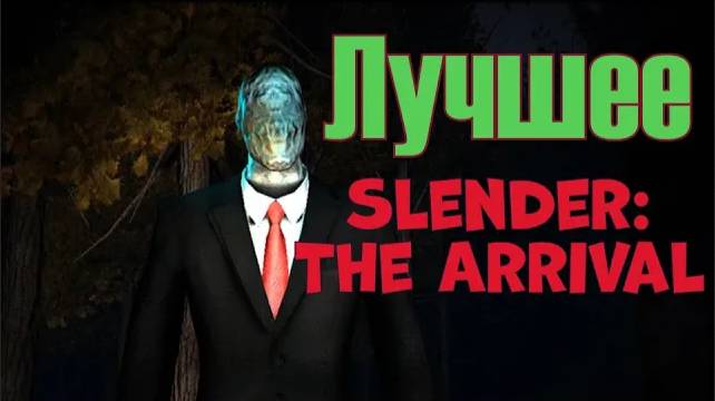 ЛУЧШЕЕ. Slender: The Arrival