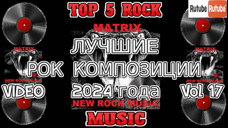 ЛУЧШИЕ РОК КОМПОЗИЦИИ 2024 года. Vol 17