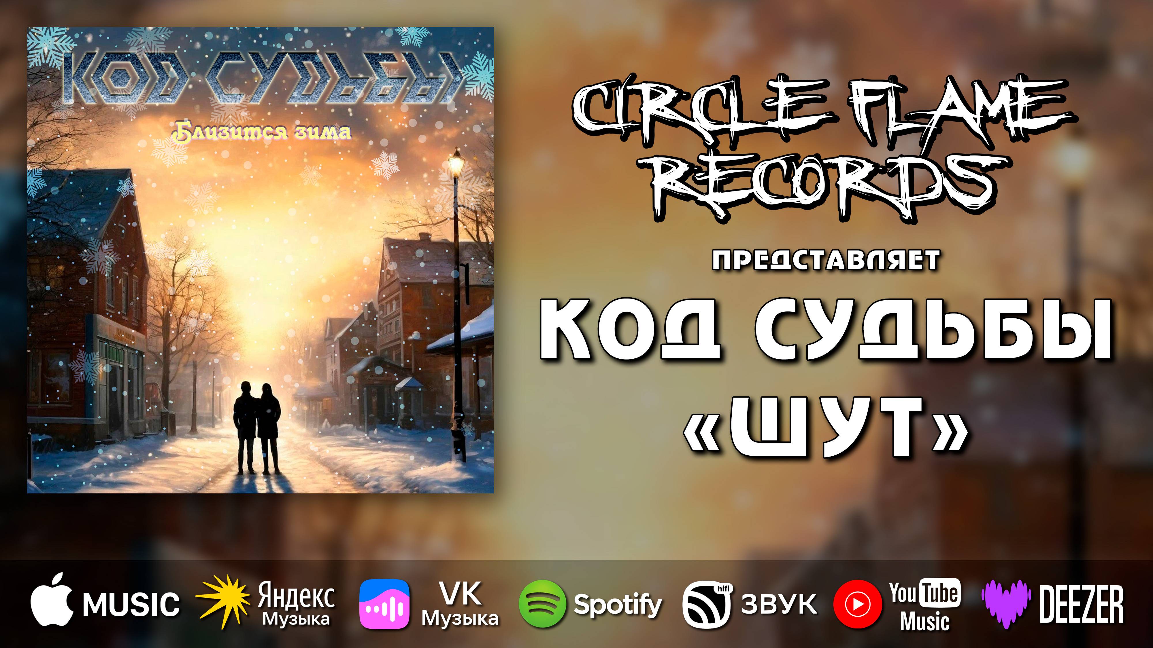 Код Судьбы – Шут