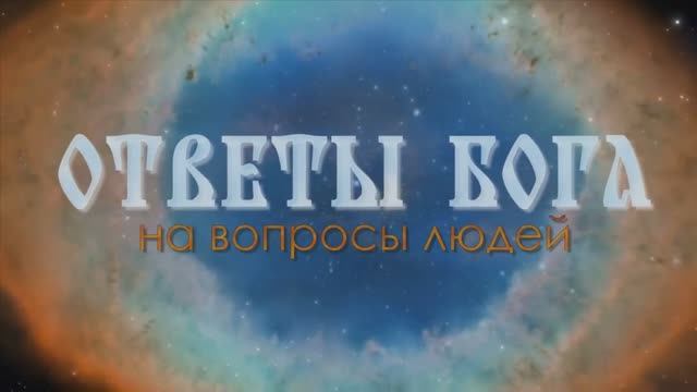 Ответы_Бога_на_вопросы_людей_1_часть