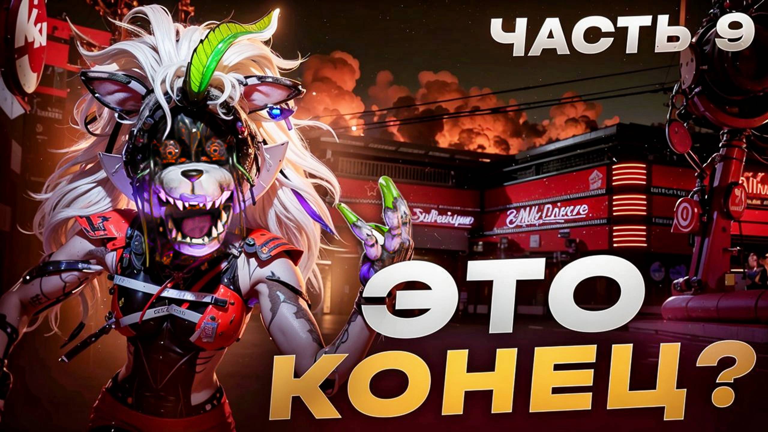 ЭТО КОНЕЦ? | FIVE NIGHTS AT FREDDYS #9