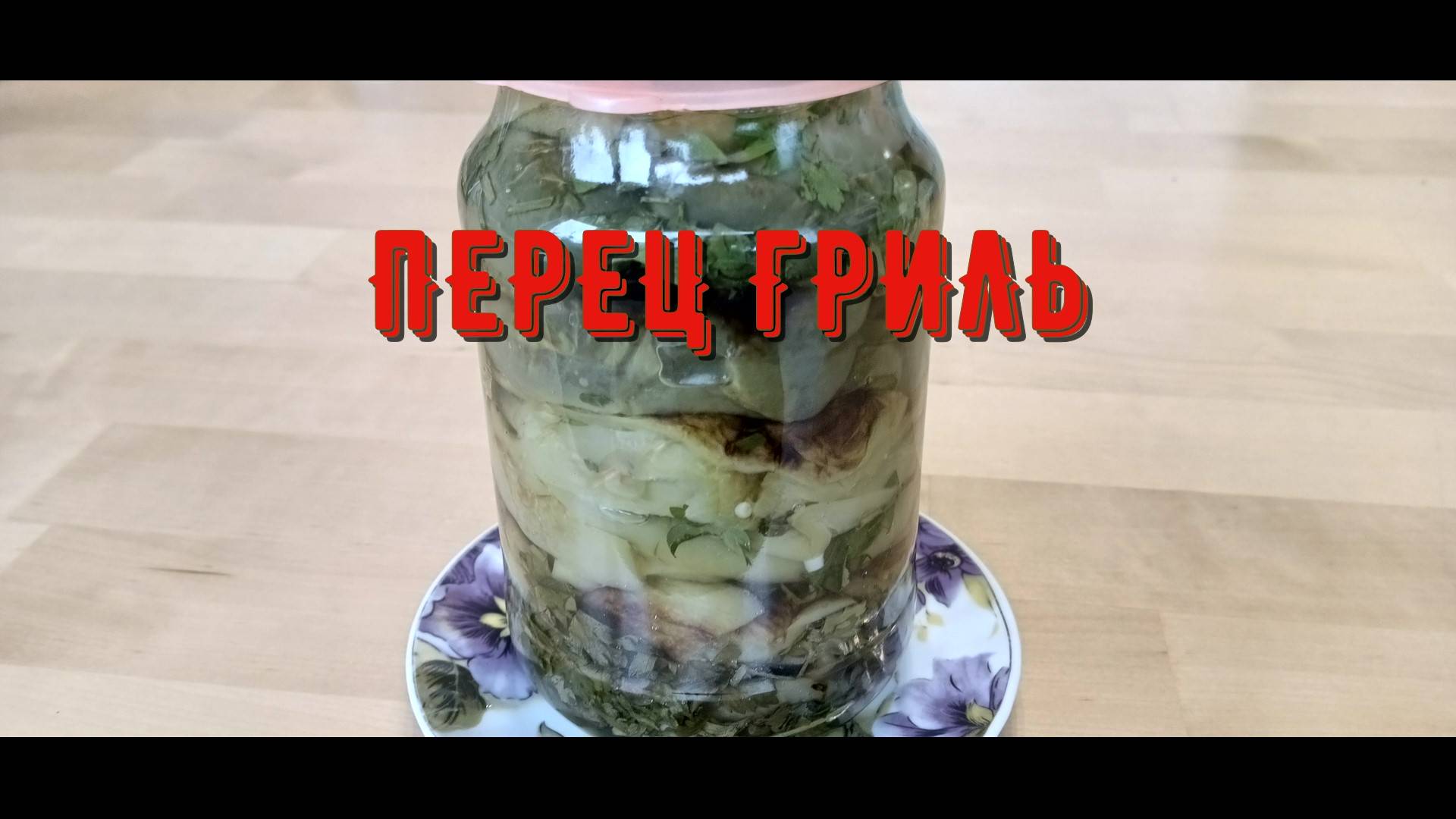 Перец Гриль Маринованный Домашний