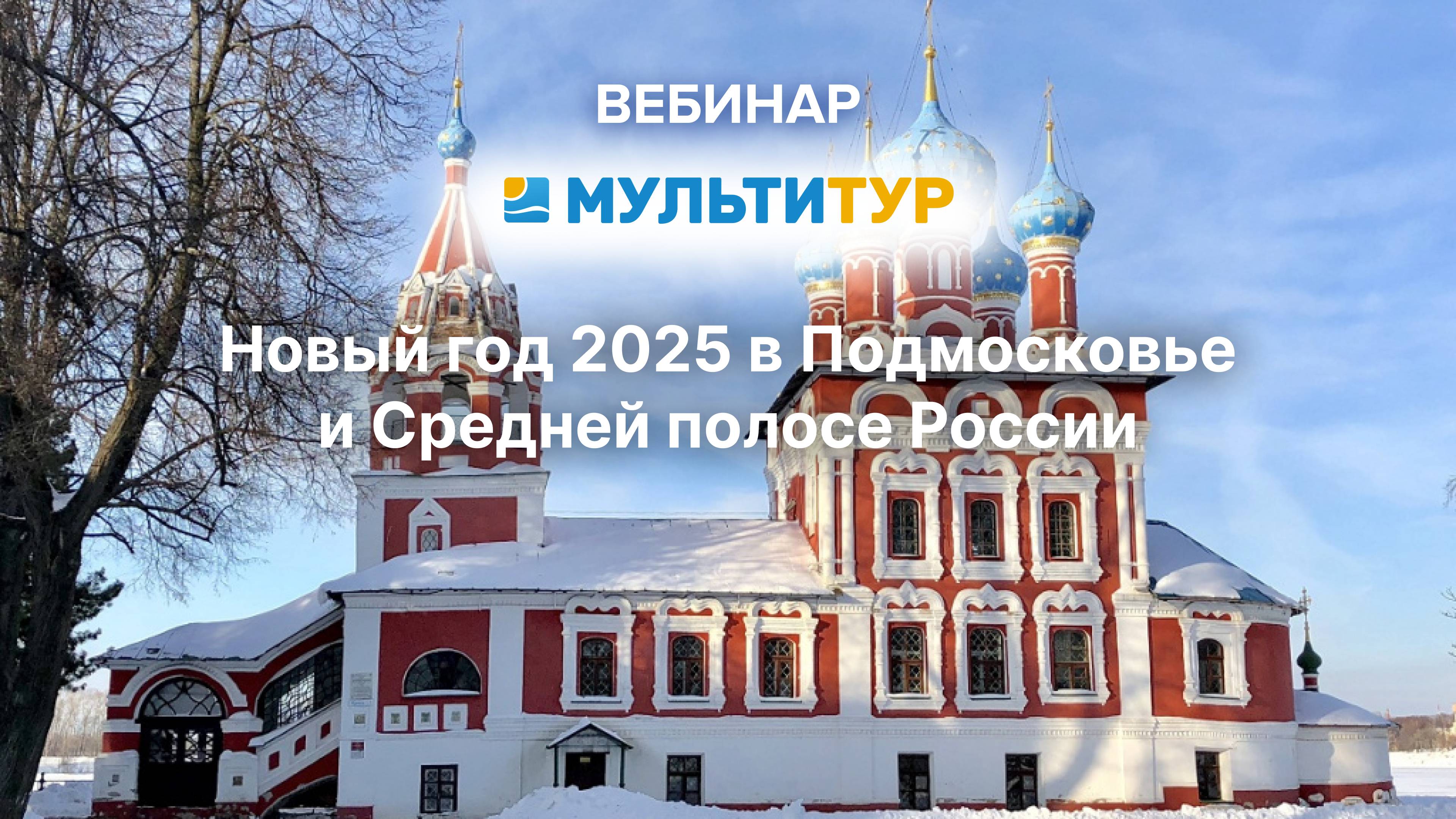 Вебинар|Мультитур|Новый год 2025 в Подмосковье и Средней полосе России