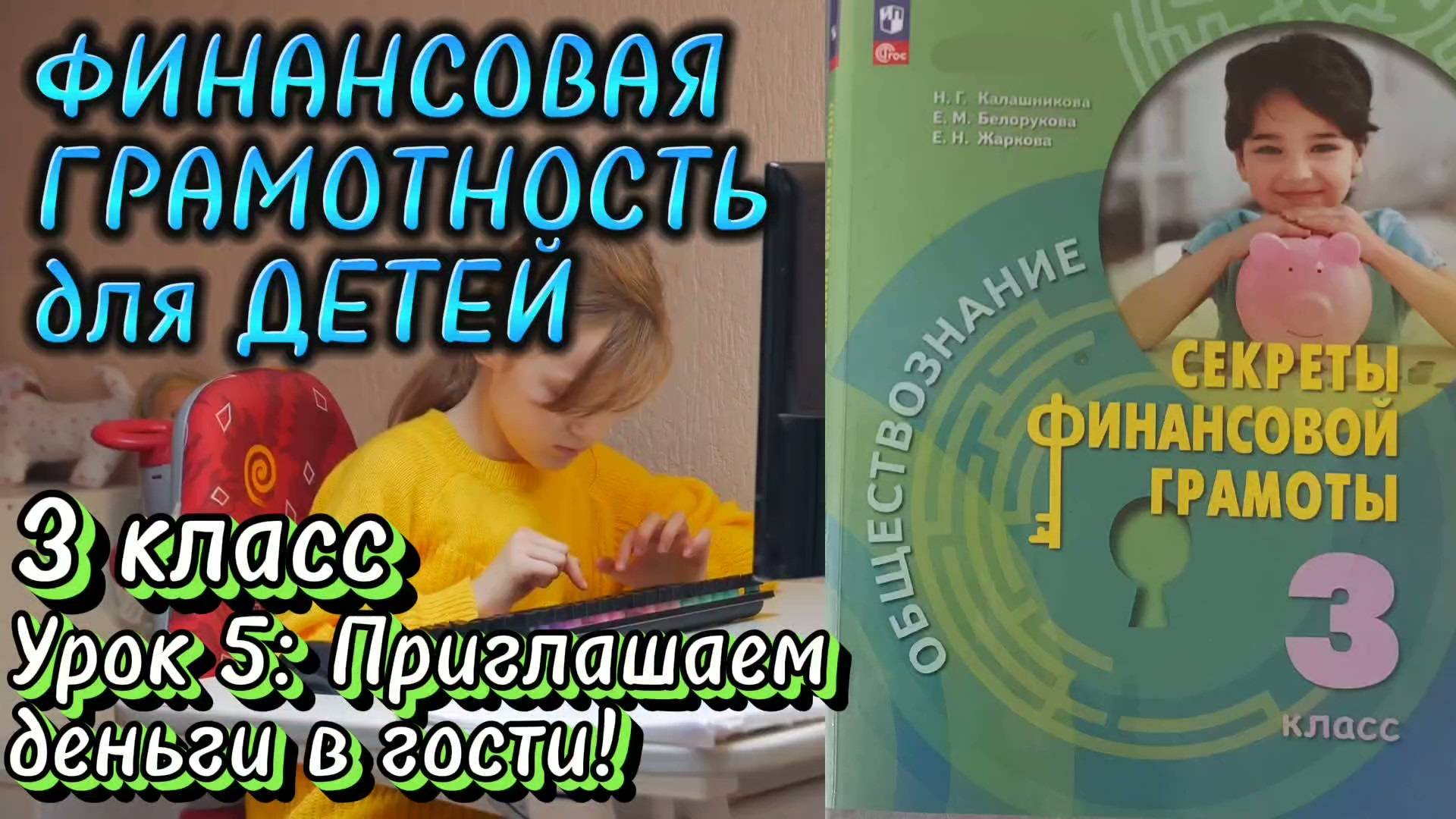 Финансовая грамотность (3 класс). Урок 5: Приглашаем деньги в гости