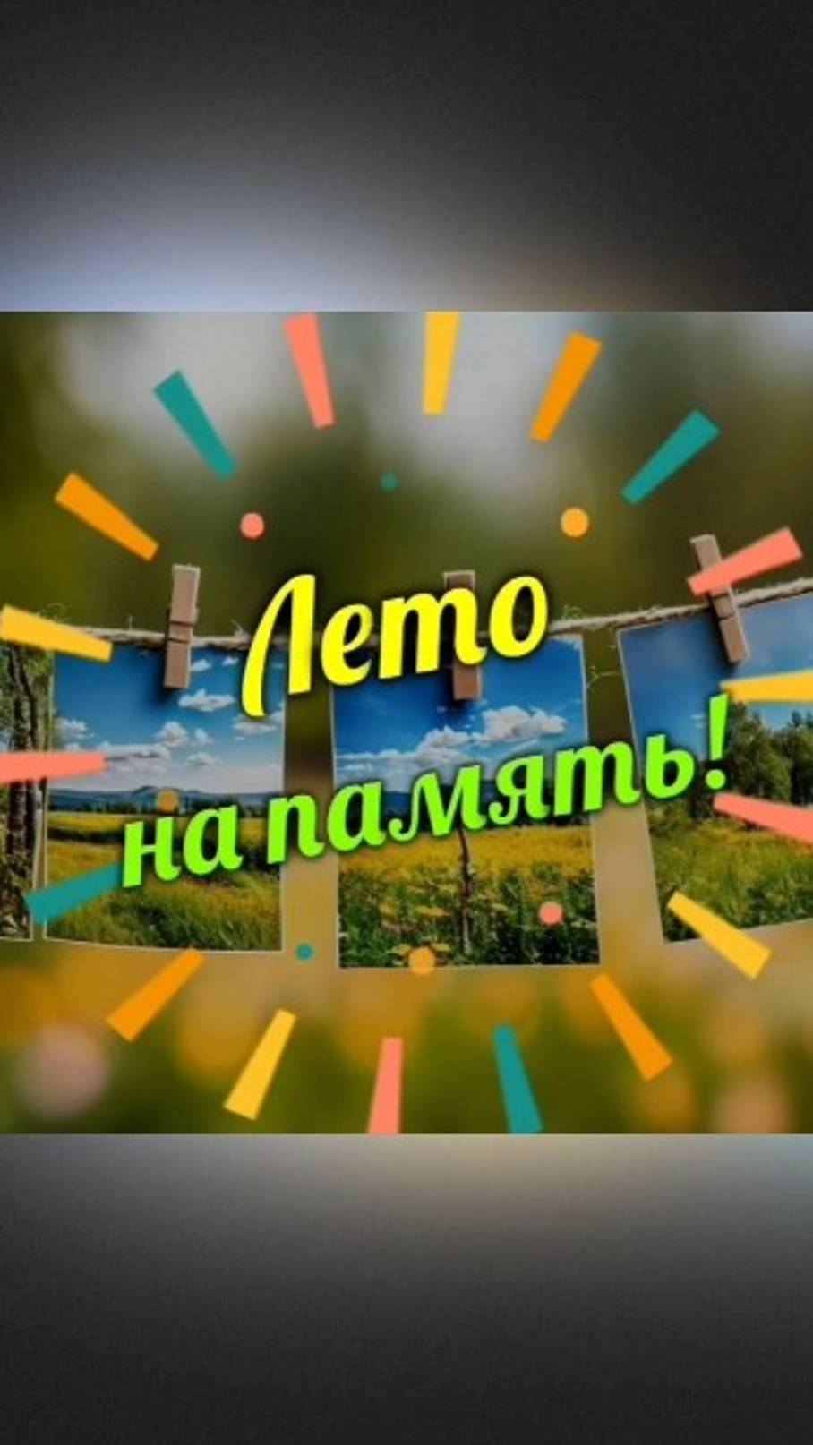 Лето на память! (видеорелакс). Отрывок✏ 
Полное видео смотрите на моем канале.