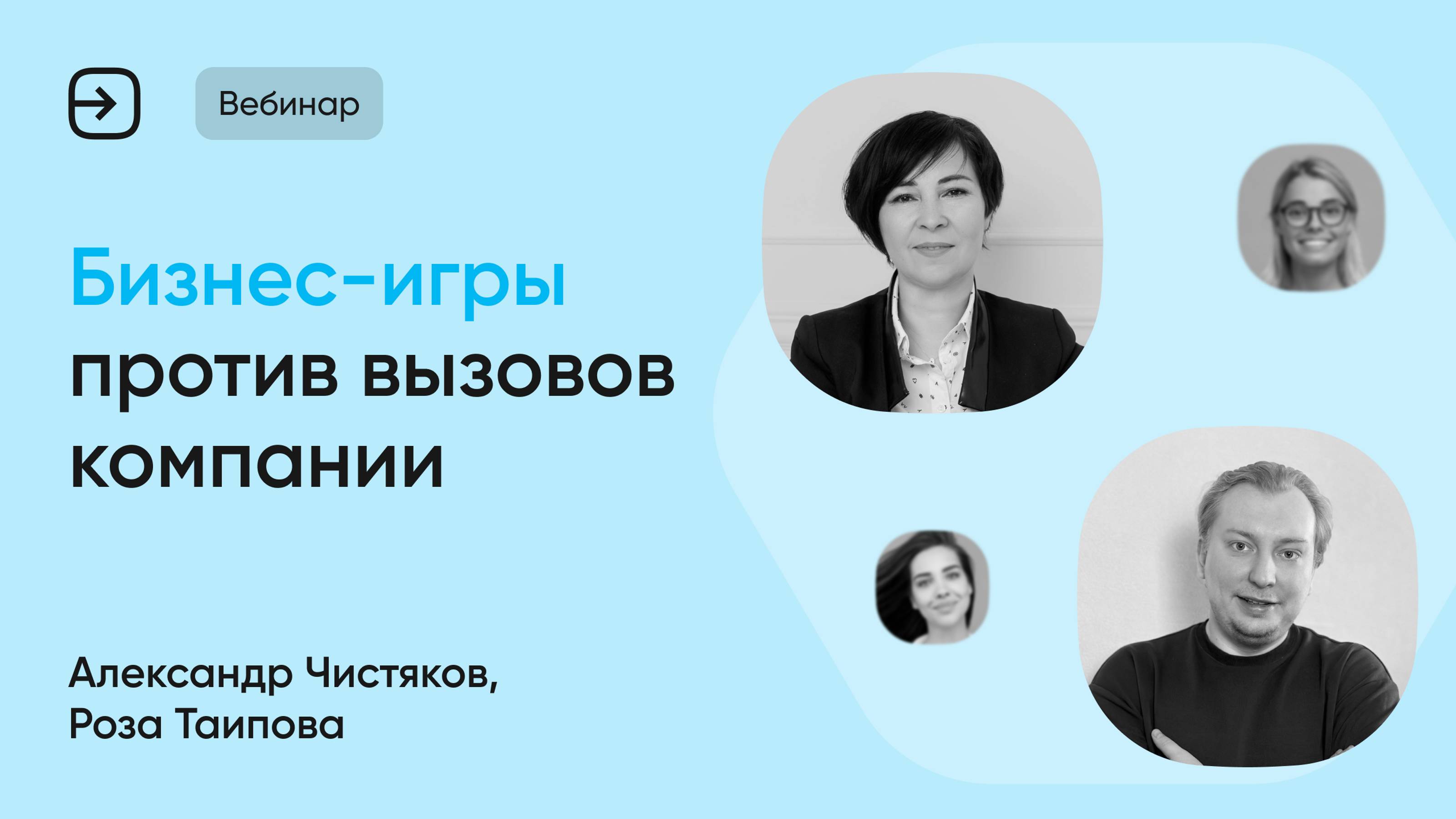 Вебинар «Как бизнес-игры помогают справляться с вызовами компании»
