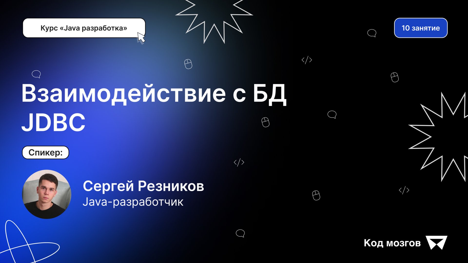 Курс «Java разработка». Урок 10: Взаимодействие с БД. JDBC.