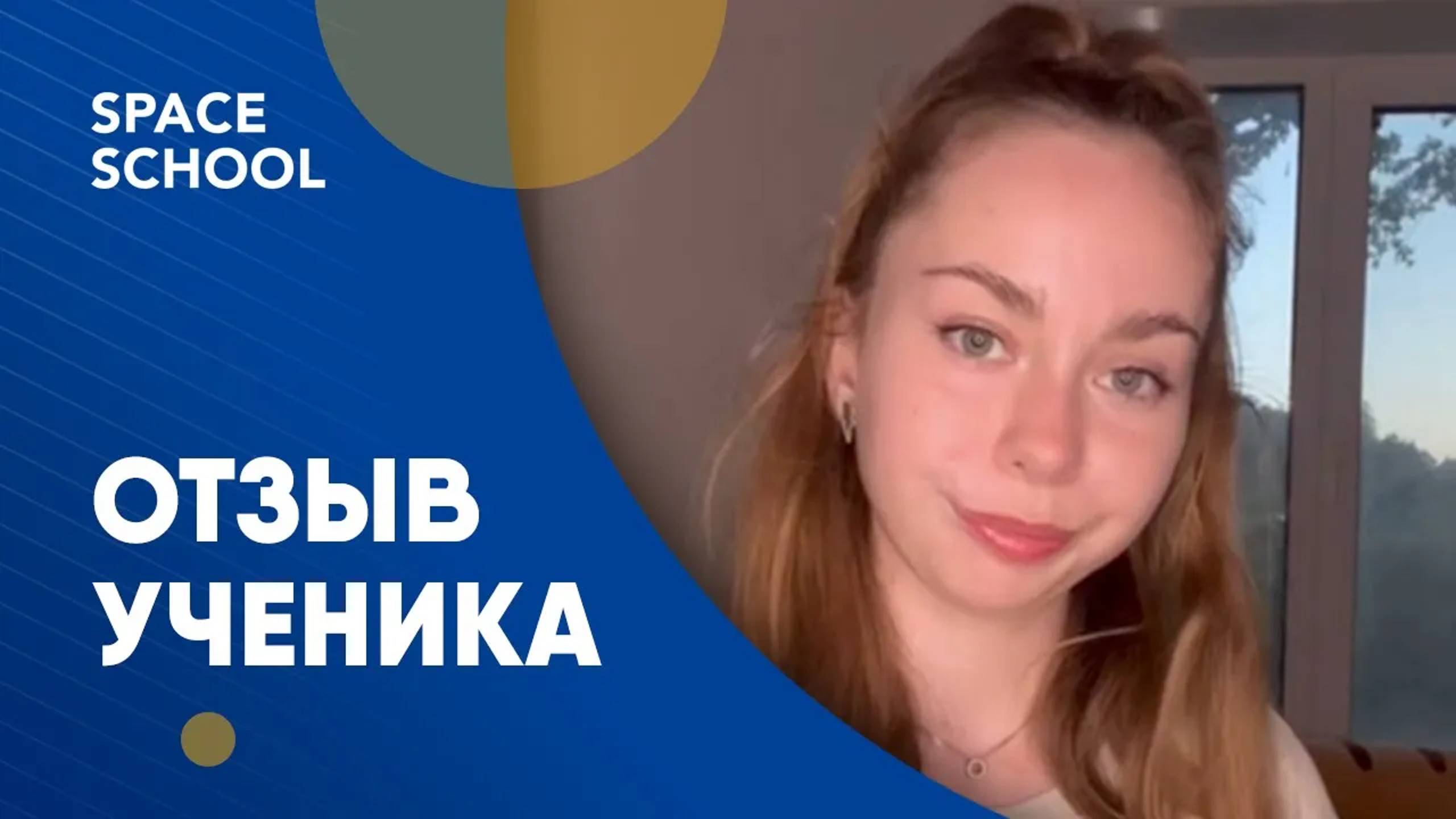 Отзывы об обучении, ученица Анастасия Невская | Отзывы школы Space School