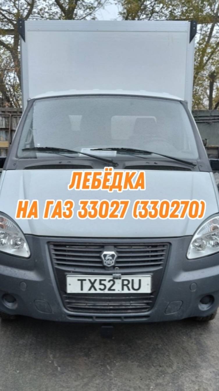Доработка ГАЗ 33027 (330270)