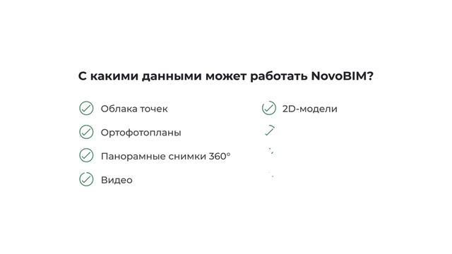 NovoBIM – система для удалённого мониторинга стройки
