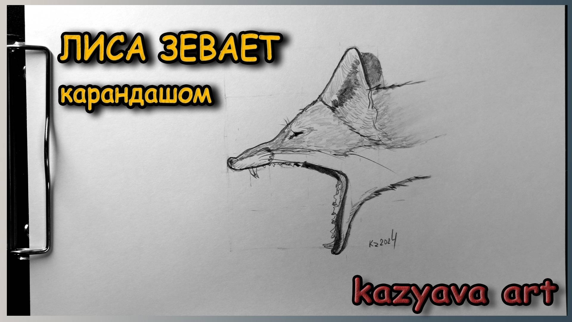 Как нарисовать зевающую ЛИСУ карандашом. Зевает или с открытым ртом. Поэтапное рисование.