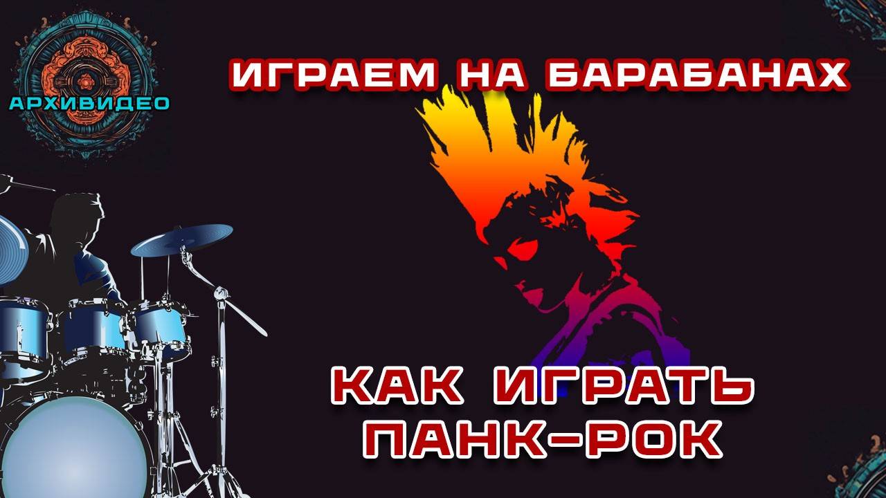 Как играть ПАНК-РОК - Урок игры на барабанах для начинающих №9