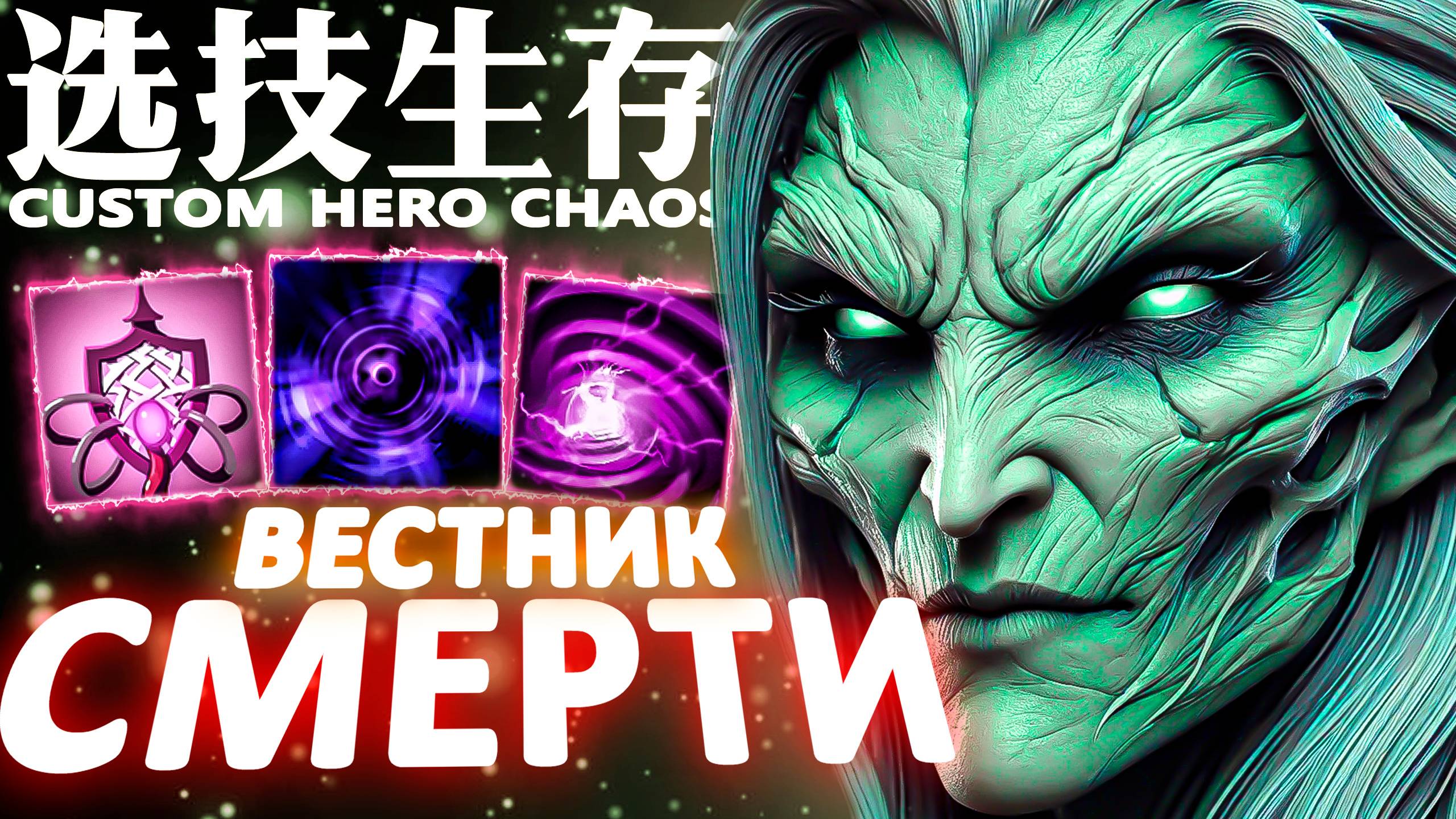 КОСТЯНАЯ НОГА | CUSTOM HERO CHAOS | DEATH PROPHET