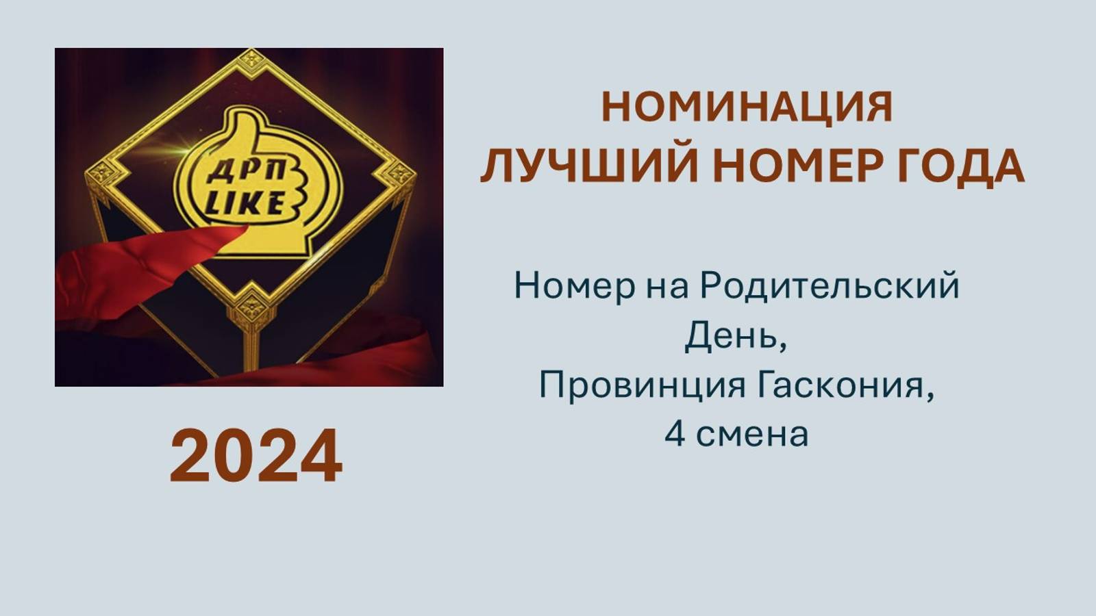 18. Номер на Родительский День Гаскония 4 смена