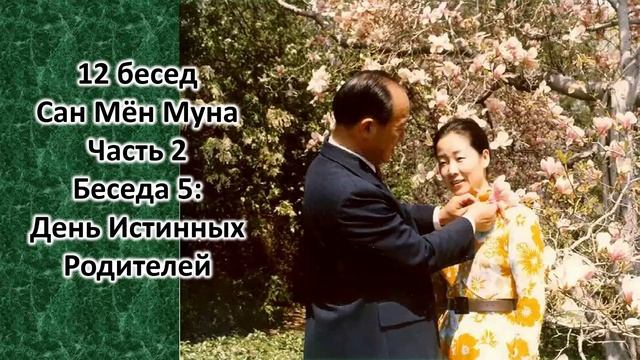 22. День Истинных Родителей