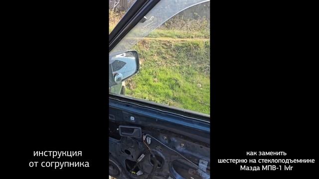 Как заменить шестерню стеклоподъёмника Мазда МПВ-1 1996 lvlr. Видео №2