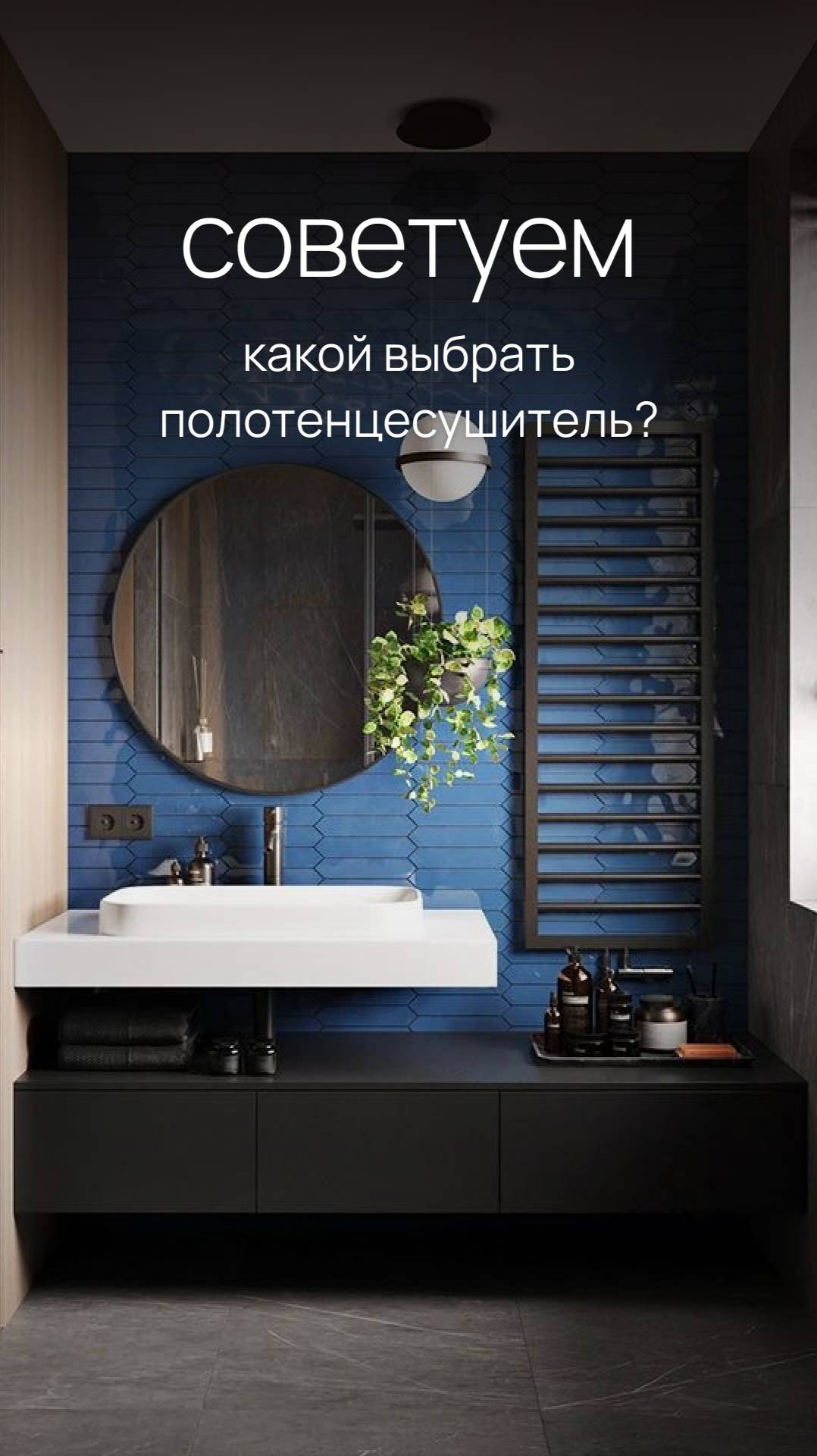 Какой выбрать полотенцесушитель? Водяной или электрический? #полотенцесушитель #ванная #ремонт
