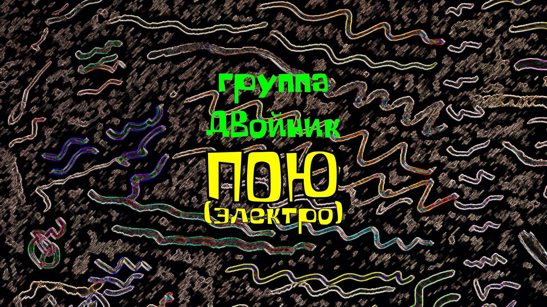 группа ДВойник - ПОЮ (электро)