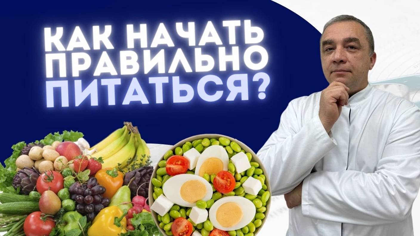 КАК НАЧАТЬ ПРАВИЛЬНО ПИТАТЬСЯ?