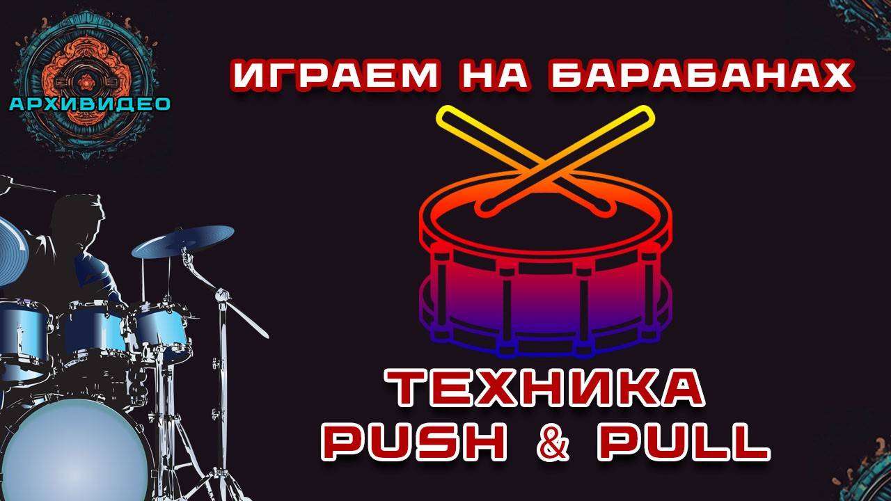 ВСЕ БАРАБАНЩИКИ должны научиться этому - Урок игры на барабанах для начинающих №8