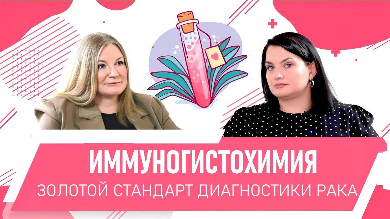 Иммуногистохимия - основа современной диагностики рака. Врач-патологоанатом Виктория Смирнова.