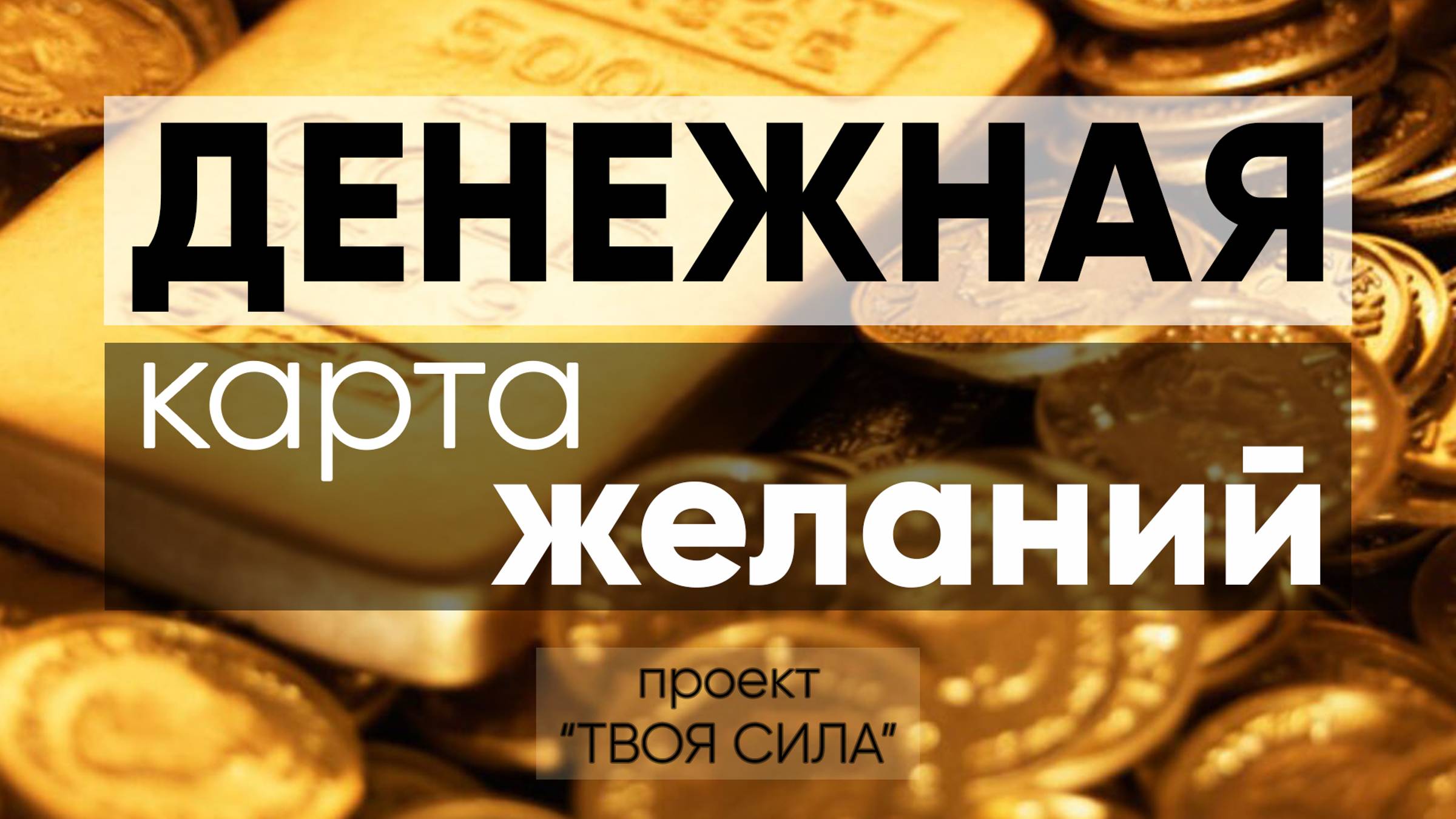 Денежная карта желаний 💰💰💰 расширение финансовой емкости #деньги #желания #картажеланий