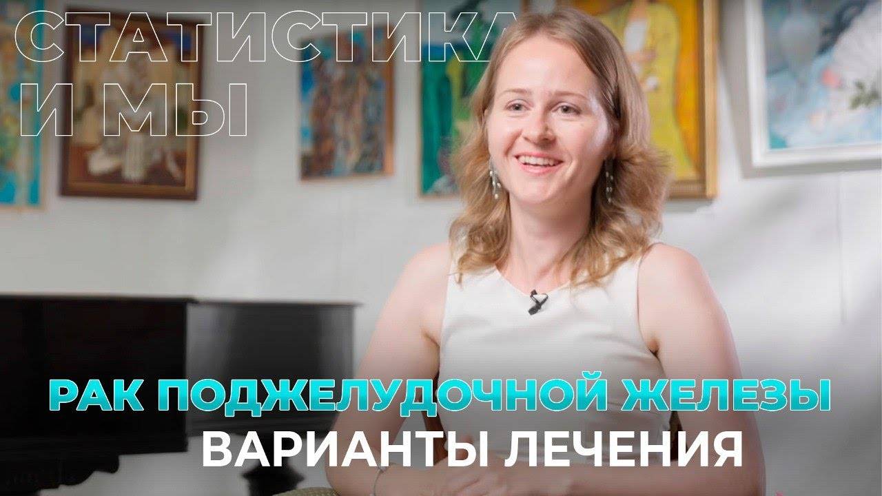 Рак поджелудочной железы варианты лечения  | Юлия Двуреченская, диагноз рак ПЖ 2,5 года (1080p)