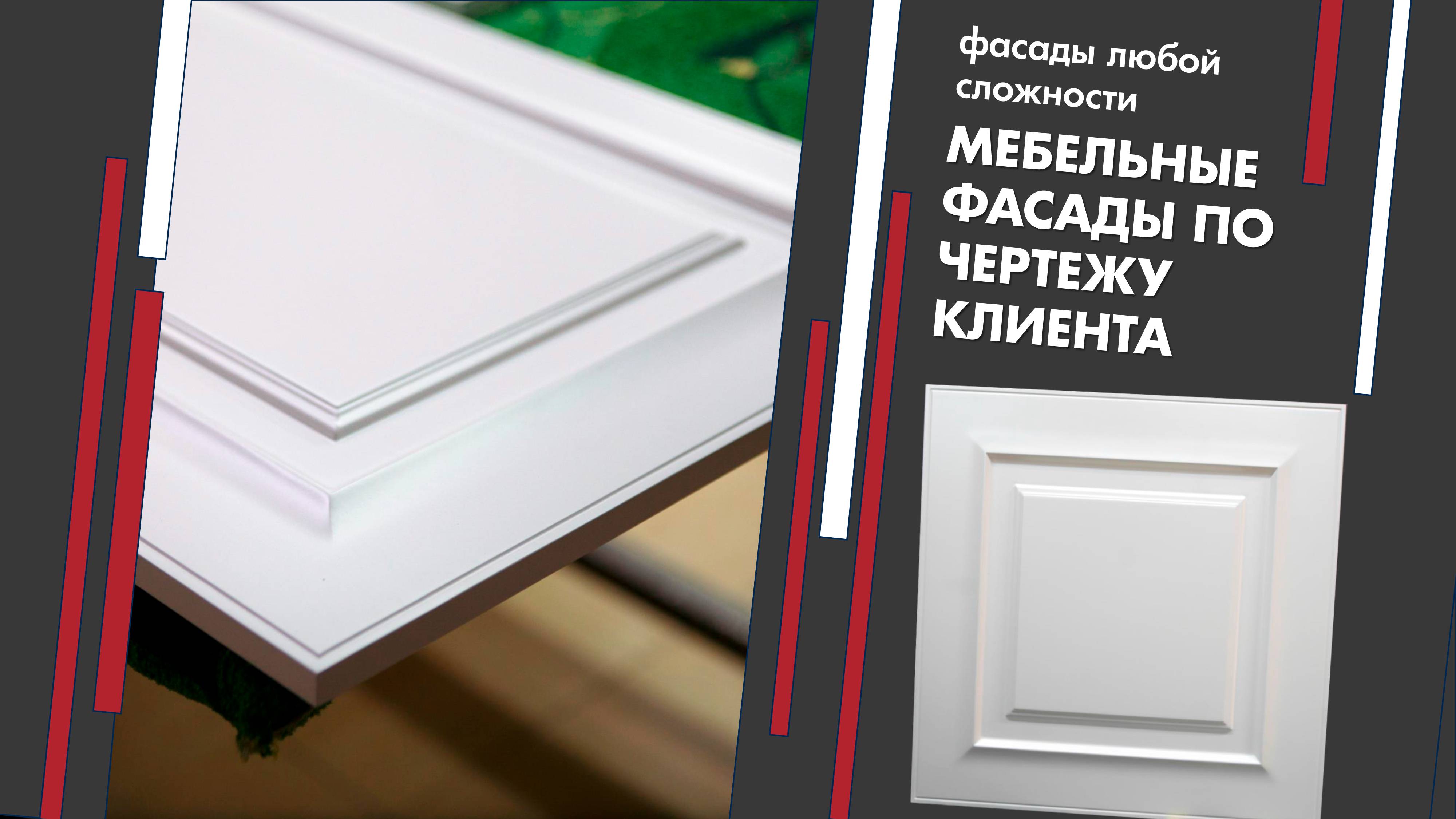 Фасады любой сложности - по чертежу клиента