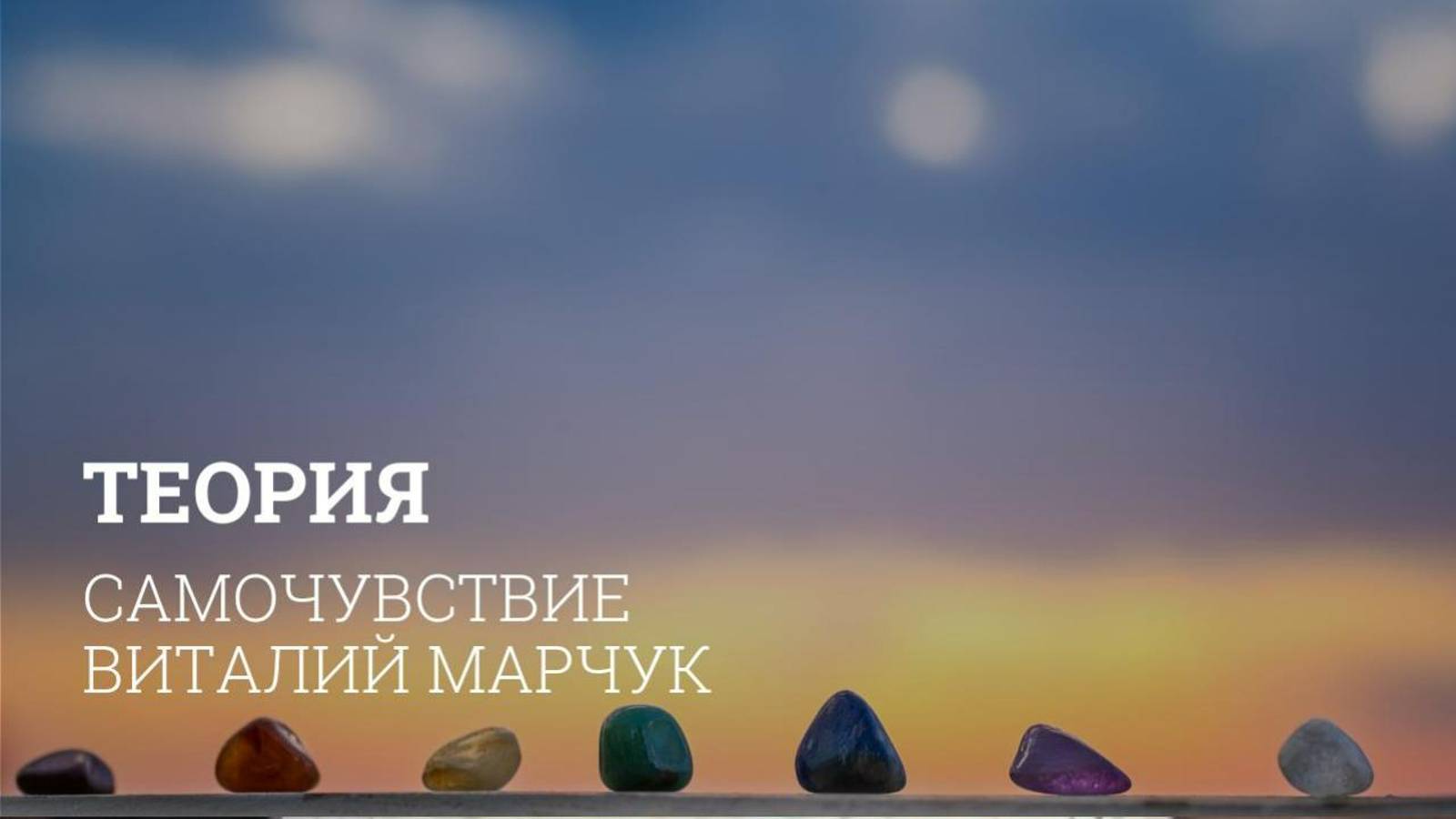 Самочувствие | Телесная осознанность | Внимательность к телу | Эмоциональная устойчивость | Теория