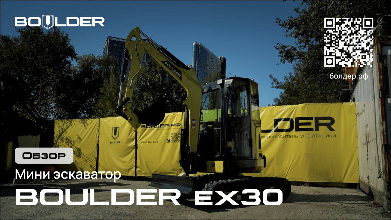 Обзор - Boulder ЕХ30 | Спецтехника Boulder #boulder #спецтехника #болдер #экскаватор #экскаваторы