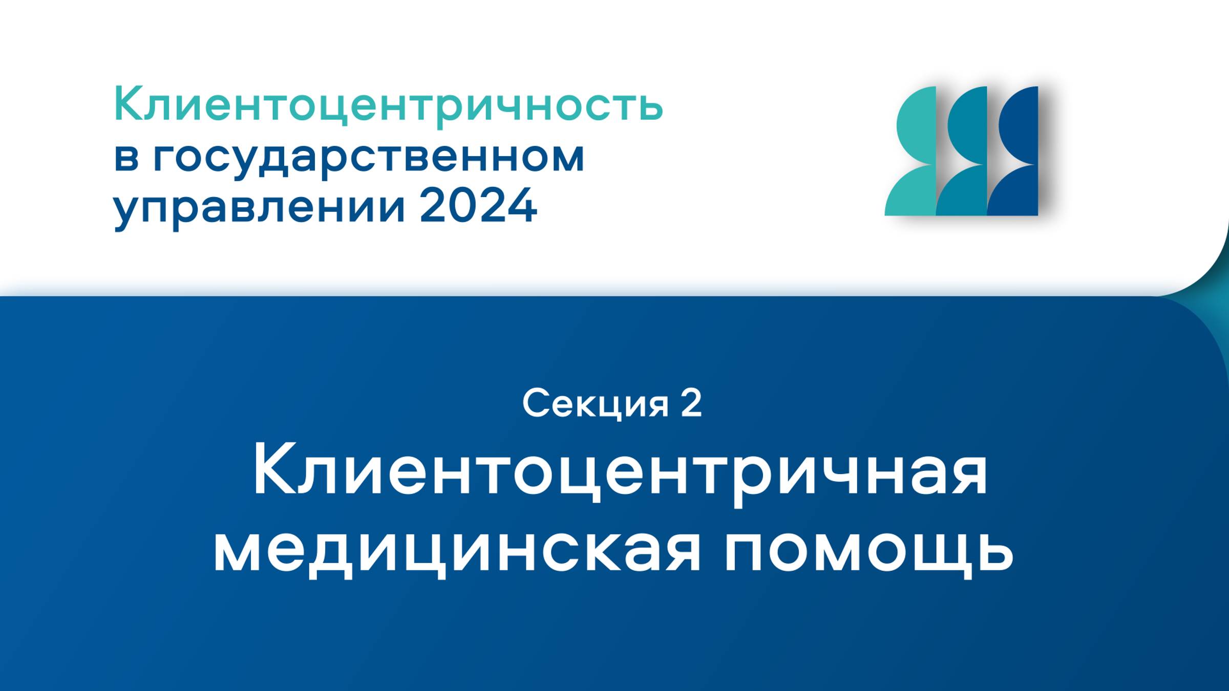 Клиентоцентричная медицинская помощь