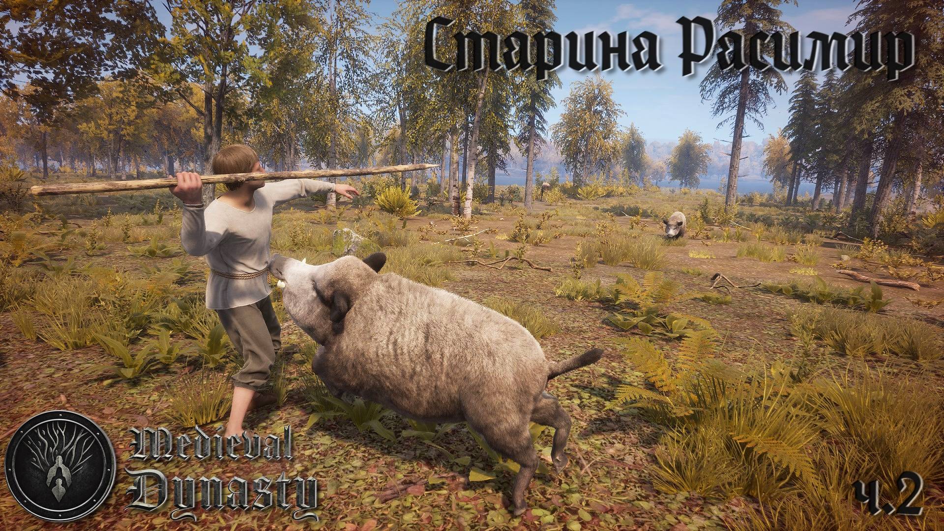 Medieval Dynasty. Старина Расимир ч.2. Это страшное слово "лимит построек"!