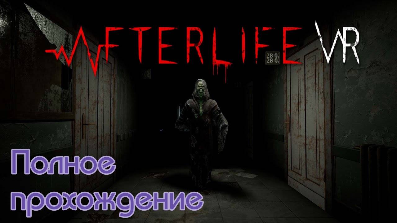Afterlife VR (2022). Хоррор от 1-го лица. Полное прохождение (Oculus Pro).