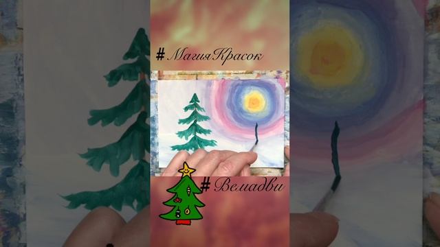 Новогодняя ёлока на опушке. Урок закрытого клуба рисования для малышей и их родителей.