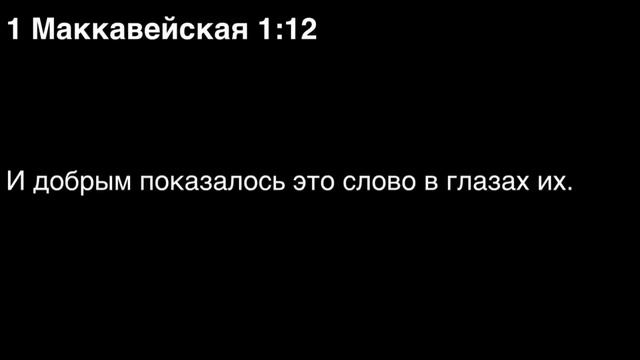 День 259. Библия за год. С митрополитом Иларионом.