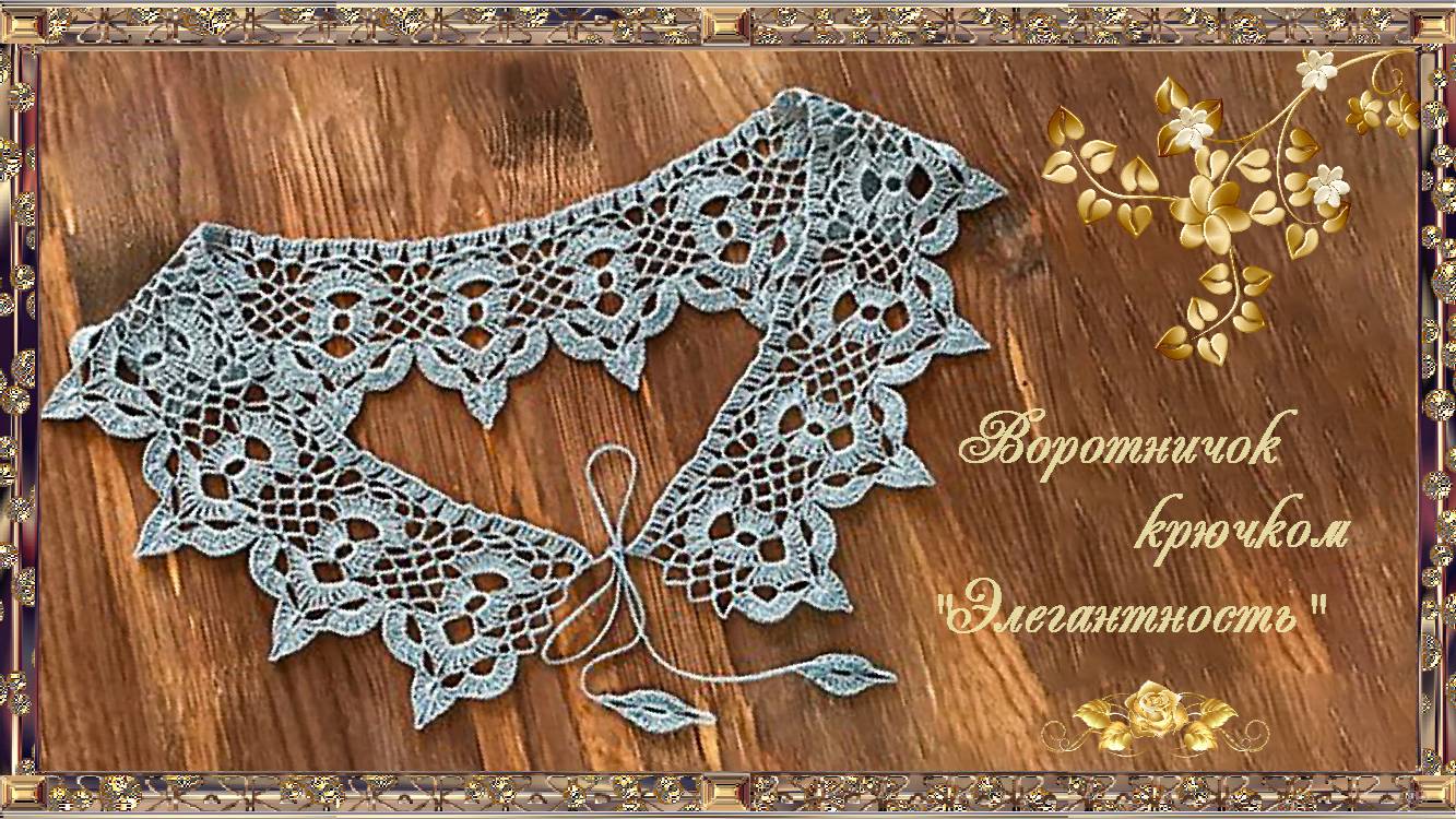 Ажурный воротничок "Элегантность". (автор О.Зеленина)