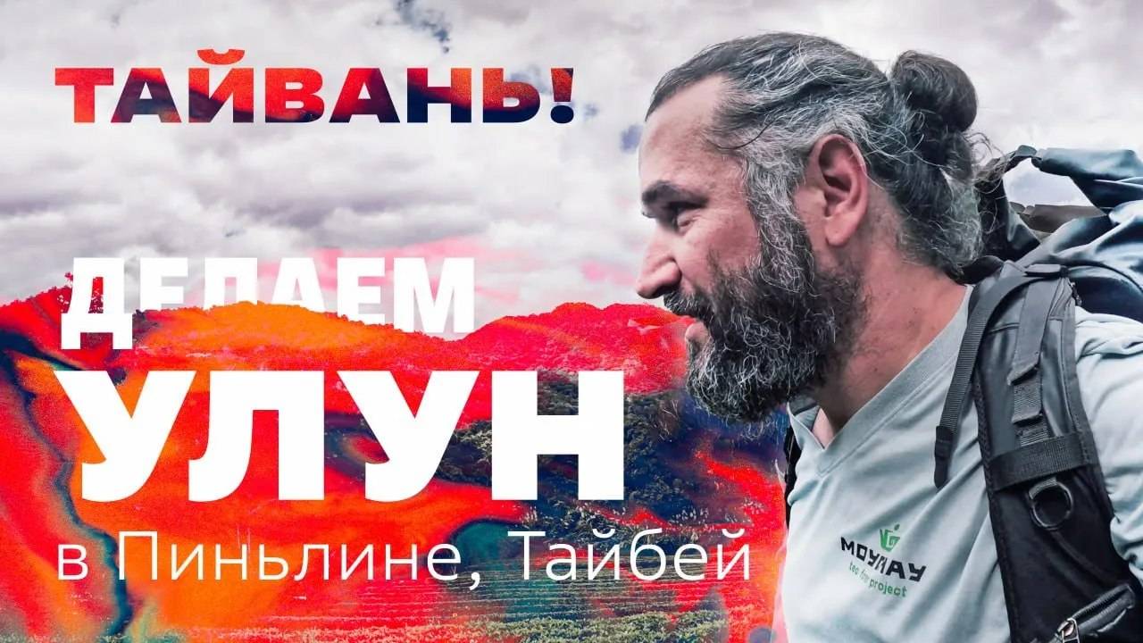 ТАЙВАНЬ! Делаем улун в Пинлине. Тайбей после ковида.