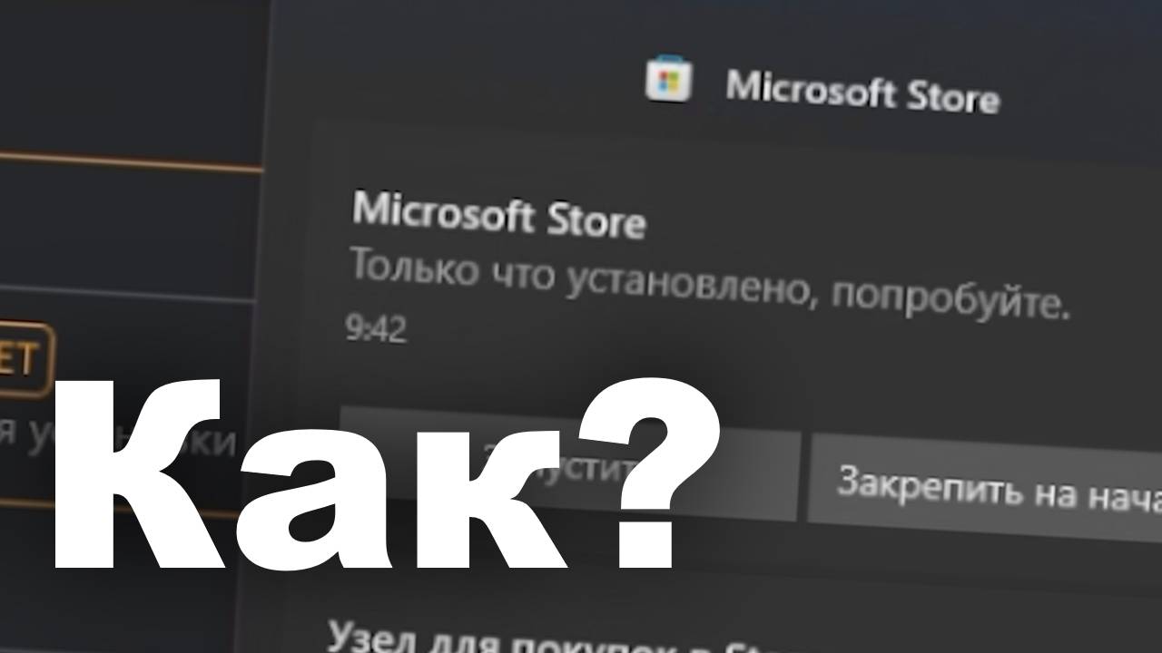 Как установить Microsoft Store?
