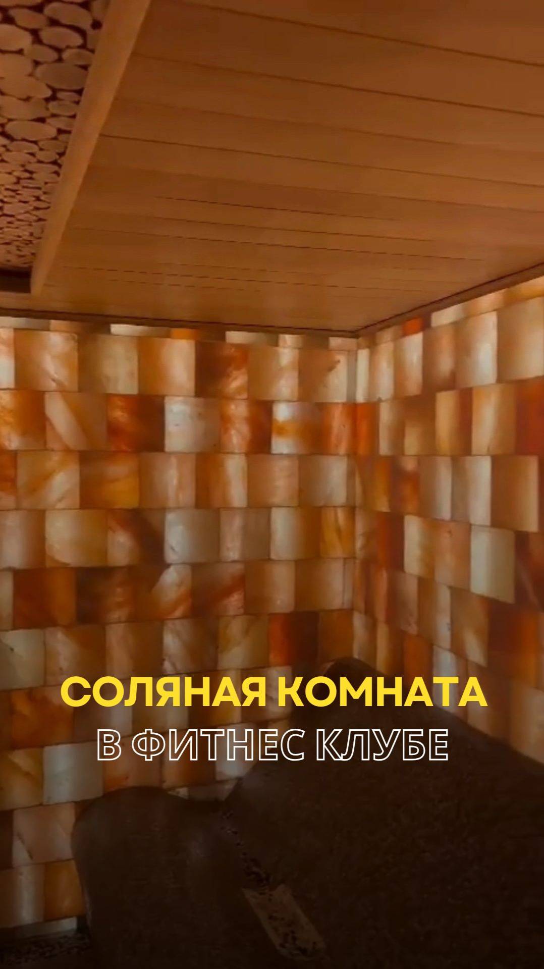 ✨Соляная комната в фитнес клубе✨