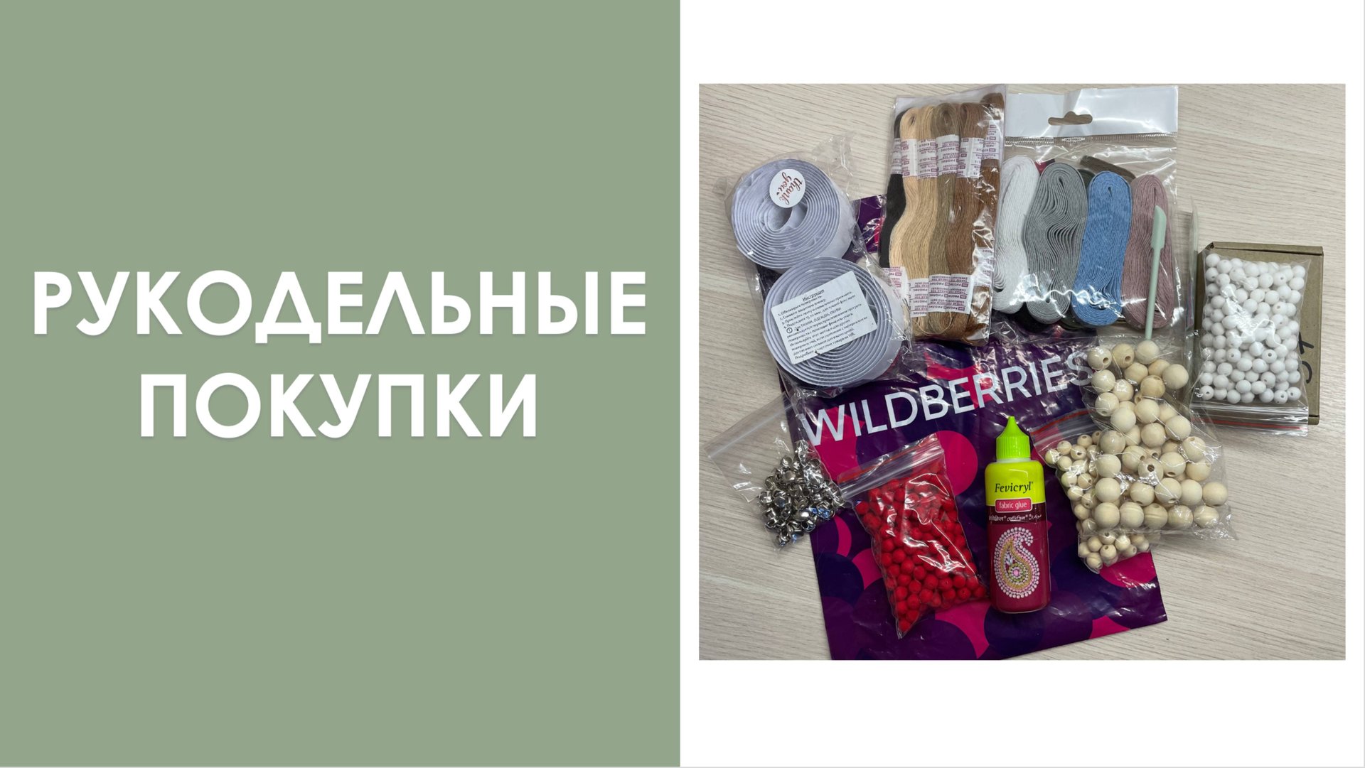 Покупки для рукоделия
