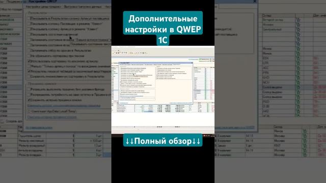 Дополнительные настройки в QWEP 1C #автоподбор #проценка #qwep